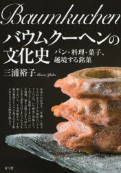 三浦裕子／著本詳しい納期他、ご注文時はご利用案内・返品のページをご確認ください出版社名青弓社出版年月2022年12月サイズ213P 21cmISBNコード9784787220974生活 家庭料理 お菓子商品説明バウムクーヘンの文化史 パン・...