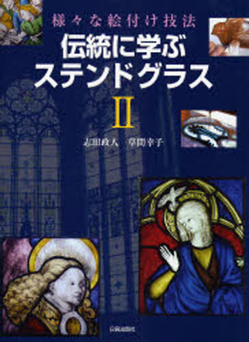 志田政人／著 草間幸子／著様々な絵付け技法本詳しい納期他、ご注文時はご利用案内・返品のページをご確認ください出版社名日貿出版社出版年月2007年12月サイズ151P 26cmISBNコード9784817080974芸術 工芸 ガラス工芸商品...