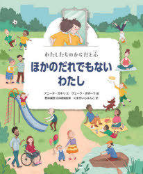 アニータ・ガネリ／文 ヴェーラ・ポポーワ／絵 野井真吾／日本語版監修本詳しい納期他、ご注文時はご利用案内・返品のページをご確認ください出版社名サイエンティスト社出版年月2024年11月サイズ31P 25cmISBNコード9784860790...