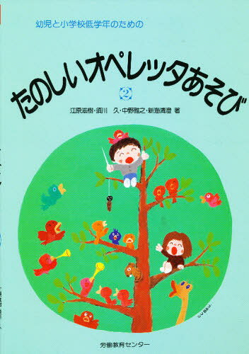 江原滋樹／〔ほか〕著幼児と小学校低学年のための本詳しい納期他、ご注文時はご利用案内・返品のページをご確認ください出版社名労働教育センター出版年月1982年04月サイズ96P 26cmISBNコード9784845000975教育 保育学 保育...