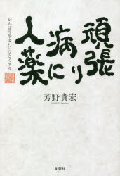 芳野貴宏／著本詳しい納期他、ご注文時はご利用案内・返品のページをご確認ください出版社名文芸社出版年月2022年12月サイズ57P 図版10P 19cmISBNコード9784286260976教養 ノンフィクション 医療・闘病記商品説明頑張り...