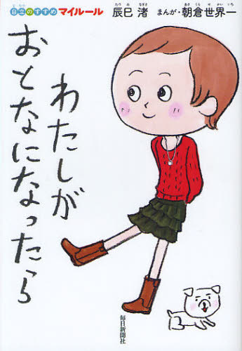 辰巳渚／著 朝倉世界一／まんが自立のすすめマイルール本詳しい納期他、ご注文時はご利用案内・返品のページをご確認ください出版社名毎日新聞出版出版年月2012年01月サイズ187P 19cmISBNコード9784620320977教養 ライトエ...