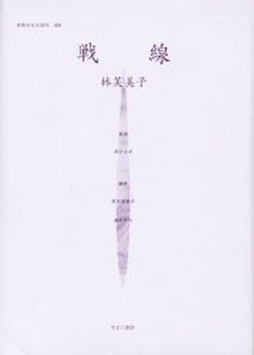 原ひろ子／監修 高良留美子／編集 岩見照代／編集女性のみた近代 009本詳しい納期他、ご注文時はご利用案内・返品のページをご確認ください出版社名ゆまに書房出版年月2000年06月サイズ228P 22cmISBNコード978484330097...