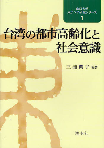 三浦典子／編著山口大学東アジア研究シリーズ 1本詳しい納期他、ご注文時はご利用案内・返品のページをご確認ください出版社名溪水社出版年月2010年03月サイズ239P 22cmISBNコード9784863270978社会 社会学 海外社会事情...