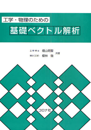 畑山明聖／共著 桜林徹／共著本詳しい納期他、ご注文時はご利用案内・返品のページをご確認ください出版社名コロナ社出版年月2009年03月サイズ213P 21cmISBNコード9784339060980理学 数学 代数・幾何商品説明工学・物理の...