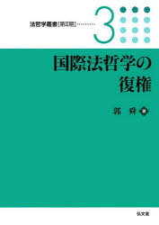 郭舜／著法哲学叢書 第2期3本詳しい納期他、ご注文時はご利用案内・返品のページをご確認ください出版社名弘文堂出版年月2022年10月サイズ299P 22cmISBNコード9784335300981法律 法律 法学一般商品説明国際法哲学の復権...