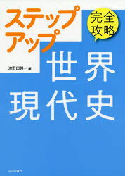 津野田興一／編本詳しい納期他、ご注文時はご利用案内・返品のページをご確認ください出版社名山川出版社出版年月2018年08月サイズ57P 26cmISBNコード9784634030985高校学参 社会 世界史商品説明完全攻略ステップアップ世界...