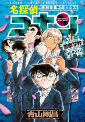 青山剛昌／著少年サンデーコミックススペシャル本[コミック]詳しい納期他、ご注文時はご利用案内・返品のページをご確認ください出版社名小学館出版年月2022年04月サイズ1冊 19cmISBNコード9784098510986コミック 少年（中高...