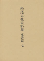 松尾大社史料集編修委員会／編修本詳しい納期他、ご注文時はご利用案内・返品のページをご確認ください出版社名松尾大社社務所出版年月1983年サイズ470P 22cmISBNコード9784642010986人文 宗教・神道 神社・祭祀商品説明松尾...