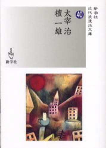 太宰治／著 檀一雄／著近代浪漫派文庫 40本詳しい納期他、ご注文時はご利用案内・返品のページをご確認ください出版社名新学社出版年月2005年04月サイズ354P 16cmISBNコード9784786800986文庫 学術・教養 学術・教養文...