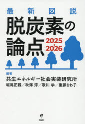 共生エネルギー社会実装研究所／編著本詳しい納期他、ご注文時はご利用案内・返品のページをご確認ください出版社名旬報社出版年月2025年06月サイズ555P 21cmISBNコード9784845120987理学 環境 環境その他商品説明最新図説...