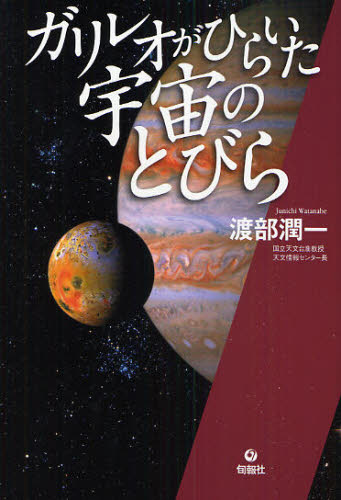 渡部潤一／著本詳しい納期他、ご注文時はご利用案内・返品のページをご確認ください出版社名旬報社出版年月2008年12月サイズ203，4P 20cmISBNコード9784845110988教養 ノンフィクション 科学商品説明ガリレオがひらいた宇...
