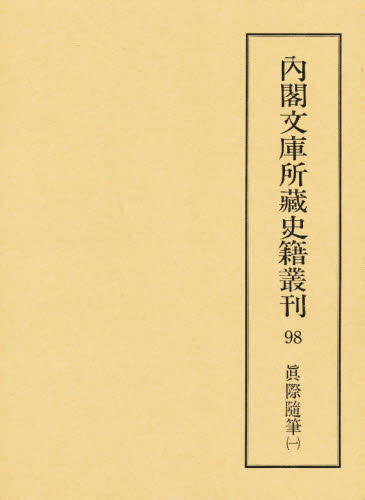 史籍研究会内閣文庫所蔵史籍叢刊 第98巻本詳しい納期他、ご注文時はご利用案内・返品のページをご確認ください出版社名汲古書院出版年月1989年07月サイズ7，585P 27cmISBNコード9784762940989人文 日本史 日本史一般商...