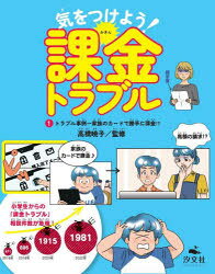 高橋暁子／監修本詳しい納期他、ご注文時はご利用案内・返品のページをご確認ください出版社名汐文社出版年月2023年10月サイズ31P 27cmISBNコード9784811330990児童 学習 図書館向け商品説明気をつけよう!課金トラブル 1...