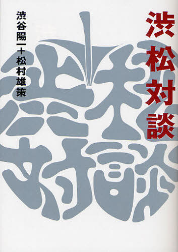 渋谷陽一／著 松村雄策／著本詳しい納期他、ご注文時はご利用案内・返品のページをご確認ください出版社名ロッキング・オン出版年月2011年11月サイズ304P 19cmISBNコード9784860520991エンターテイメント TV映画タレント...