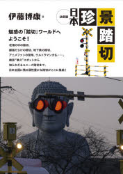 伊藤博康／著本詳しい納期他、ご注文時はご利用案内・返品のページをご確認ください出版社名創元社出版年月2020年06月サイズ142P 21cmISBNコード9784422240992趣味 ホビー 鉄道商品説明日本珍景踏切 決定版ニホン チンケ...