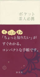 淡交社編集局／編本詳しい納期他、ご注文時はご利用案内・返品のページをご確認ください出版社名淡交社出版年月2016年07月サイズ165P 18cmISBNコード9784473040992趣味 茶道 茶道一般商品説明ポケット茶人必携ポケツト チ...