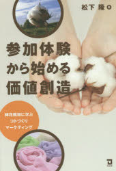 松下隆／著本詳しい納期他、ご注文時はご利用案内・返品のページをご確認ください出版社名同友館出版年月2014年11月サイズ151P 19cmISBNコード9784496050992ビジネス ビジネス教養 ビジネスモデル商品説明参加体験から始め...