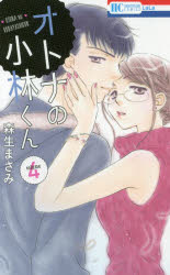 森生まさみ／著花とゆめCOMICS本[コミック]詳しい納期他、ご注文時はご利用案内・返品のページをご確認ください出版社名白泉社出版年月2018年02月サイズ188P 18cmISBNコード9784592210993コミック 少女（中高生・一...