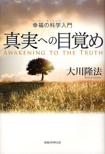 大川隆法／著OR BOOKS本詳しい納期他、ご注文時はご利用案内・返品のページをご確認ください出版社名幸福の科学出版出版年月2011年03月サイズ195P 20cmISBNコード9784863950993人文 宗教 幸福の科学商品説明真実へ...