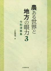 小松泰信／著本詳しい納期他、ご注文時はご利用案内・返品のページをご確認ください出版社名大学教育出版出版年月2020年11月サイズ201P 21cmISBNコード9784866920993理学 農学 農学一般商品説明農ある世界と地方の眼力 3...
