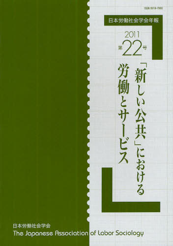 日本労働社会学会編集委員会／編集日本労働社会学会年報 22本詳しい納期他、ご注文時はご利用案内・返品のページをご確認ください出版社名日本労働社会学会出版年月2011年12月サイズ156P 21cmISBNコード9784798900995社会...