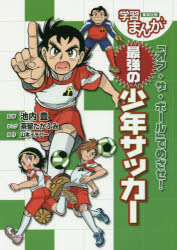 山本イチロー／原作 池内豊／監修 茶留たかふみ／まんが集英社版学習まんが SPORTS本詳しい納期他、ご注文時はご利用案内・返品のページをご確認ください出版社名集英社出版年月2018年01月サイズ176P 21cmISBNコード978408...
