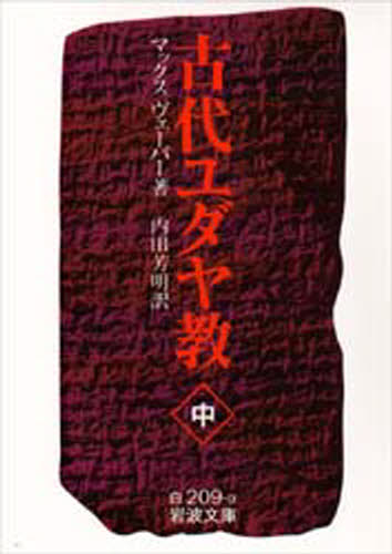 マックス ヴェーバー／著 内田芳明／訳岩波文庫本詳しい納期他、ご注文時はご利用案内・返品のページをご確認ください出版社名岩波書店出版年月1996年11月サイズP349〜641 15cmISBNコード9784003420997文庫 学術・教養...