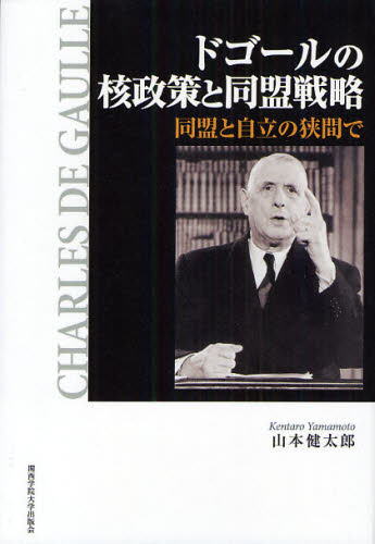 山本健太郎／著本詳しい納期他、ご注文時はご利用案内・返品のページをご確認ください出版社名関西学院大学出版会出版年月2012年01月サイズ206P 22cmISBNコード9784862830999社会 政治 国際政治商品説明ドゴールの核政策と...