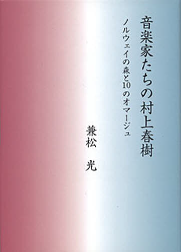 兼松光／著本詳しい納期他、ご注文時はご利用案内・返品のページをご確認ください出版社名フラッシュポイント出版年月2006年10月サイズ95P 22cmISBNコード9784401771004芸術 音楽 音楽その他商品説明音楽家たちの村上春樹 ...