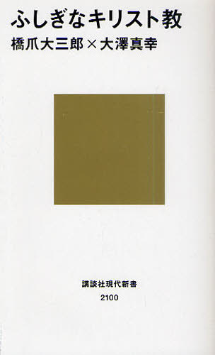 橋爪大三郎／著 大澤真幸／著講談社現代新書 2100本詳しい納期他、ご注文時はご利用案内・返品のページをご確認ください出版社名講談社出版年月2011年05月サイズ349P 18cmISBNコード9784062881005新書・選書 教養 講...