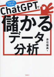 赤石雅典／著本詳しい納期他、ご注文時はご利用案内・返品のページをご確認ください出版社名日経BP出版年月2025年03月サイズ412P 21cmISBNコード9784296071005コンピュータ データベース データ分析商品説明ChatGP...