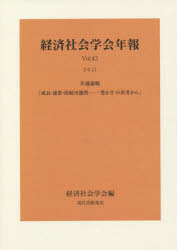 経済社会学会／編経済社会学会年報 Vol.43本詳しい納期他、ご注文時はご利用案内・返品のページをご確認ください出版社名現代書館出版年月2021年09月サイズ169P 26cmISBNコード9784768471005経済 経済 経済学一般商...