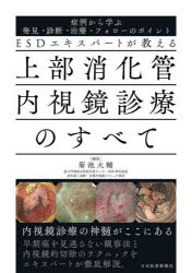 菊池大輔／編集本詳しい納期他、ご注文時はご利用案内・返品のページをご確認ください出版社名日本医事新報社出版年月2024年11月サイズ287P 26cmISBNコード9784784901005医学 臨床医学内科系 消化器一般商品説明ESDエキ...