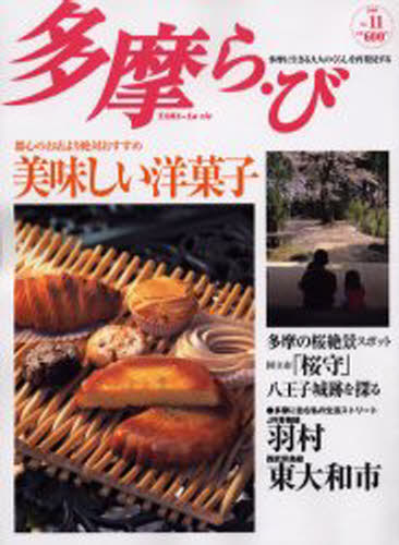 けやき出版 編本詳しい納期他、ご注文時はご利用案内・返品のページをご確認ください出版社名多摩情報メディ出版年月2000年03月サイズISBNコード9784877511005趣味 全般 全般商品説明多摩ら・び No.11タマ ラ ビ 11 タ...