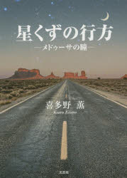 喜多野薫／著本詳しい納期他、ご注文時はご利用案内・返品のページをご確認ください出版社名文芸社出版年月2015年01月サイズ303P 15cmISBNコード9784286151007文芸 日本文学 文学 男性作家商品説明星くずの行方 メドゥー...