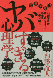 内藤誼人／著本詳しい納期他、ご注文時はご利用案内・返品のページをご確認ください出版社名廣済堂出版出版年月2017年05月サイズ238P 19cmISBNコード9784331521007人文 心理一般 心理読み物商品説明ヤバすぎる心理学 閲覧...