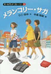ひこ・田中／作 中島梨絵／画モールランド・ストーリー 1本詳しい納期他、ご注文時はご利用案内・返品のページをご確認ください出版社名福音館書店出版年月2014年05月サイズ204P 19cmISBNコード9784834081008児童 読み物...