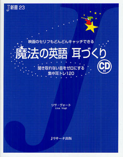 リサ・ヴォート／著J新書 23本詳しい納期他、ご注文時はご利用案内・返品のページをご確認ください出版社名Jリサーチ出版出版年月2012年04月サイズ175P 17cmISBNコード9784863921009語学 英語 会話商品説明魔法の英語...