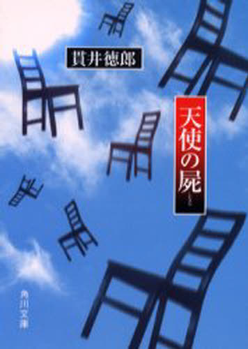 貫井徳郎／〔著〕角川文庫本詳しい納期他、ご注文時はご利用案内・返品のページをご確認ください出版社名角川書店出版年月2000年05月サイズ295P 15cmISBNコード9784043541010文庫 日本文学 角川文庫商品説明天使の屍テンシ...