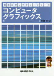 佐藤淳／著情報工学レクチャーシリーズ本詳しい納期他、ご注文時はご利用案内・返品のページをご確認ください出版社名森北出版出版年月2017年11月サイズ151P 26cmISBNコード9784627811010工学 電気電子工学 画像信号処理商...