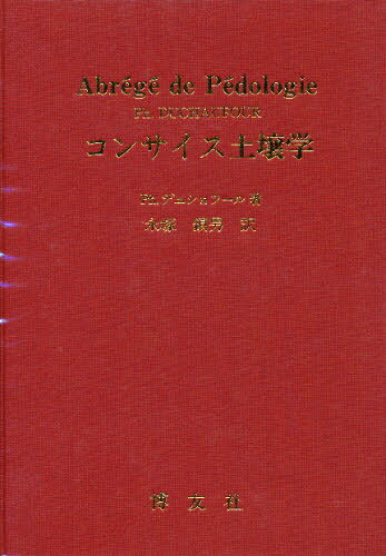 Ph.デュショフール／著 永塚鎮男／訳本詳しい納期他、ご注文時はご利用案内・返品のページをご確認ください出版社名博友社出版年月1988年05月サイズ312P 22cmISBNコード9784826801010理学 農学 農学一般商品説明コンサ...