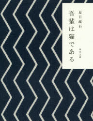 夏目漱石／〔著〕角川文庫本詳しい納期他、ご注文時はご利用案内・返品のページをご確認ください出版社名角川書店出版年月1989年サイズ578P 15cmISBNコード9784041001011文庫 日本文学 角川文庫商品説明吾輩は猫であるワガハ...