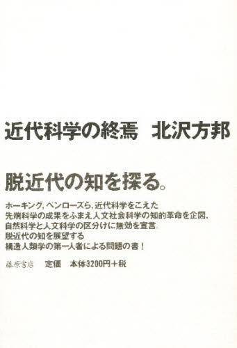 北沢方邦／著本詳しい納期他、ご注文時はご利用案内・返品のページをご確認ください出版社名藤原書店出版年月1998年05月サイズ270P 20cmISBNコード9784894341012理学 科学 科学一般商品説明近代科学の終焉キンダイ カガク...