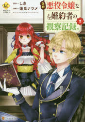 しき／原作 蓮見ナツメ／漫画Regina COMICS本詳しい納期他、ご注文時はご利用案内・返品のページをご確認ください出版社名アルファポリス出版年月2019年08月サイズ173P 19cmISBNコード9784434261015コミック ...