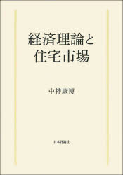 中神康博／著本詳しい納期他、ご注文時はご利用案内・返品のページをご確認ください出版社名日本評論社出版年月2025年03月サイズ475P 22cmISBNコード9784535541016経済 経済 経済学その他商品説明経済理論と住宅市場ケイザ...