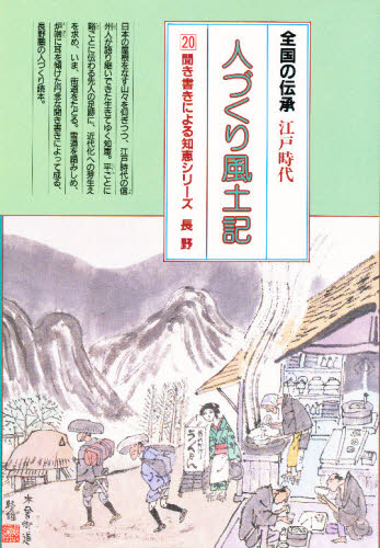 加藤秀俊／〔ほか〕編纂人づくり風土記聞き書きによる知恵シ 20本詳しい納期他、ご注文時はご利用案内・返品のページをご確認ください出版社名農山漁村文化協会出版年月1988年04月サイズ378P 27cmISBNコード9784540871016...