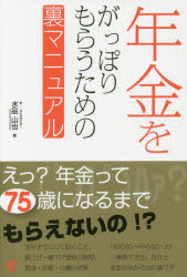 水品山也／著本詳しい納期他、ご注文時はご利用案内・返品のページをご確認ください出版社名ぱる出版出版年月2018年01月サイズ207P 19cmISBNコード9784827211016ビジネス マネープラン 退職金・年金・iDeCo商品説明年...