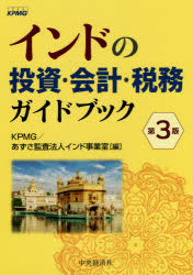 KPMG／編 あずさ監査法人インド事業室／編本詳しい納期他、ご注文時はご利用案内・返品のページをご確認ください出版社名中央経済社出版年月2016年07月サイズ349P 21cmISBNコード9784502171017経営 会計・簿記 国際会...