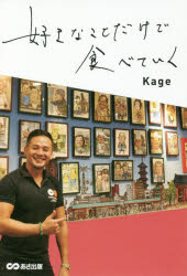 Kage／著本詳しい納期他、ご注文時はご利用案内・返品のページをご確認ください出版社名あさ出版出版年月2018年11月サイズ215P 19cmISBNコード9784866671017ビジネス 自己啓発 自己啓発一般商品説明好きなことだけで食...